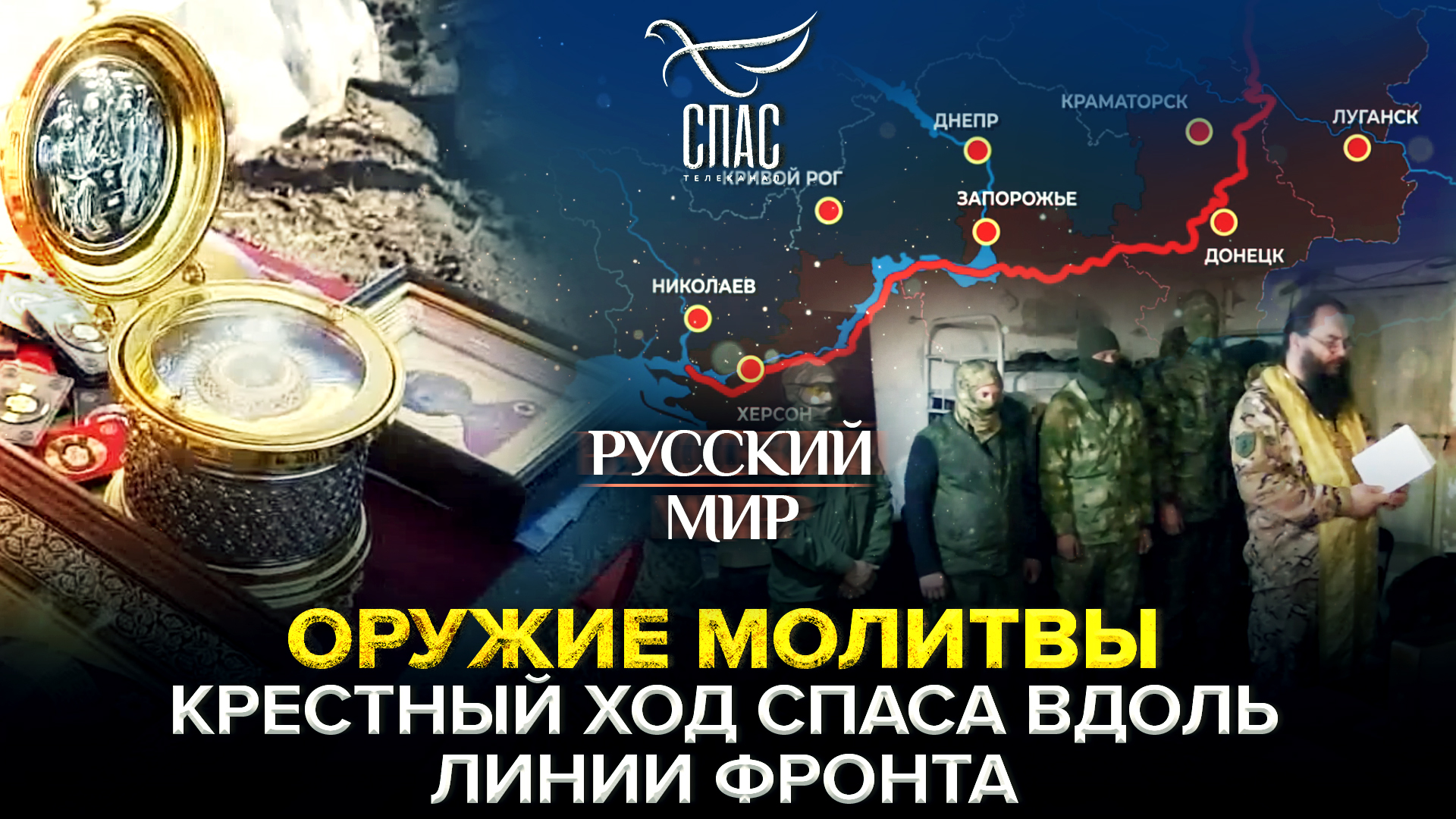 ОРУЖИЕ МОЛИТВЫ. КРЕСТНЫЙ ХОД СПАСА ВДОЛЬ ЛИНИИ ФРОНТА