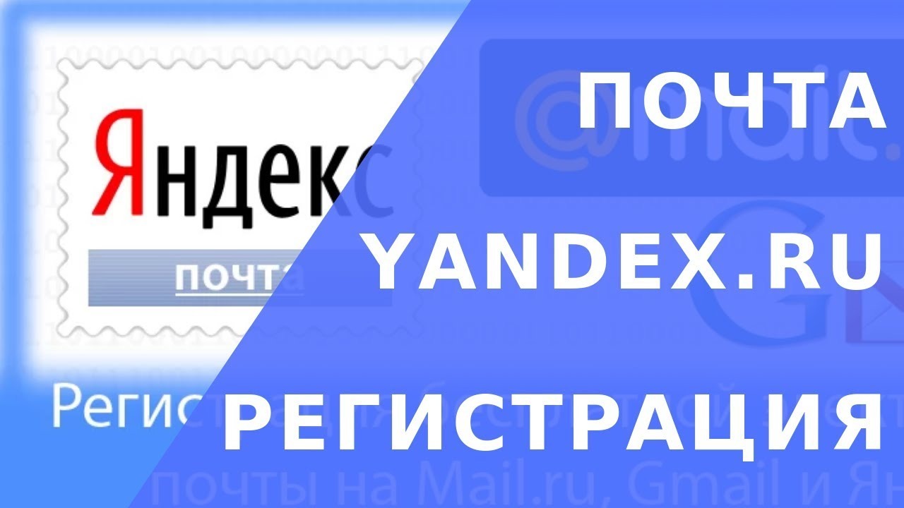 Яндекс почта регистрация ящика.  Яндекс почта регистрация создать ящик