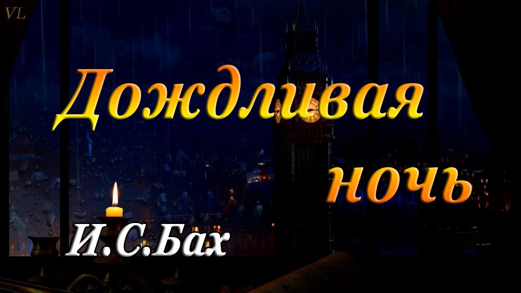Дождливая ночь | И.С. БАХ