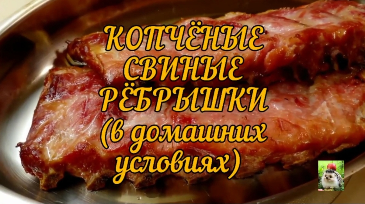 КОПЧЕНЫЕ СВИНЫЕ РЁБРЫШКИ в домашних условиях (SMOKED PORK RIBS at home.)
