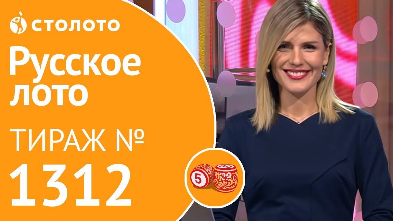 Русское лото 01.12.19 тираж №1312 от Столото