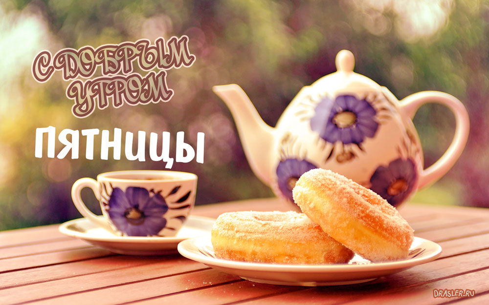 Доброе утро пятницы! Удачной пятницы и хорошего дня