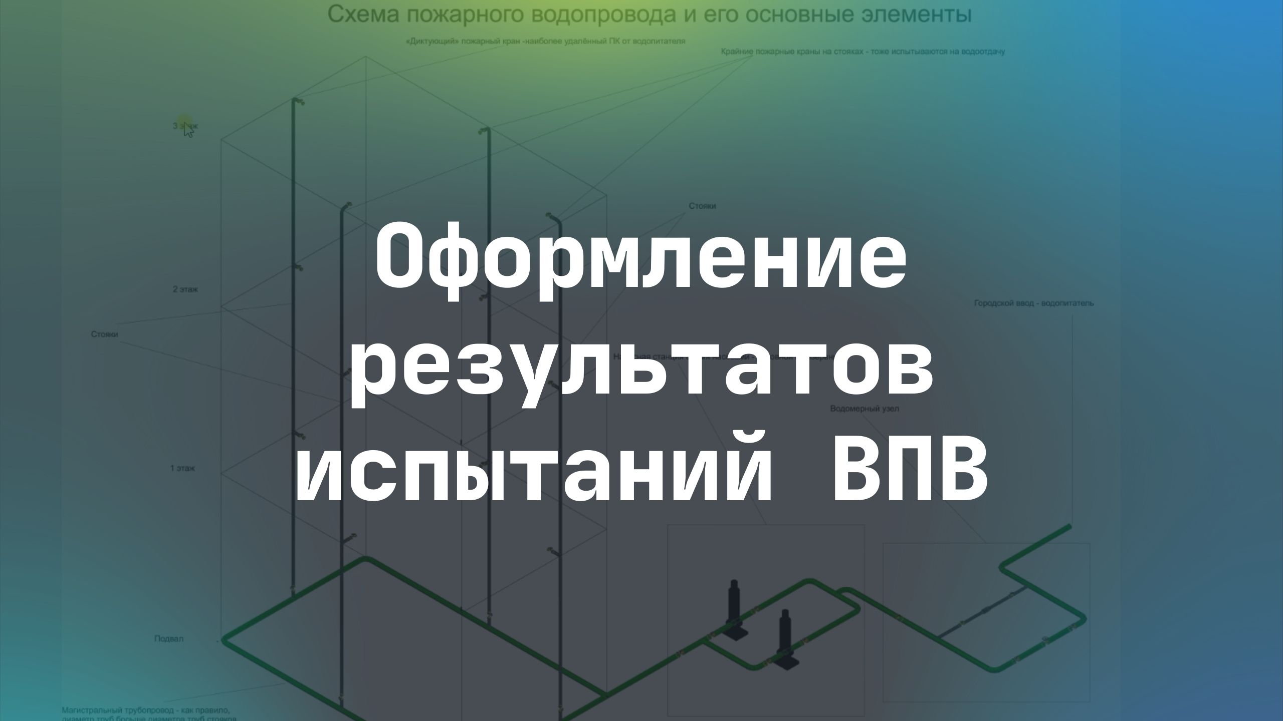 Оформление результатов испытаний ВПВ