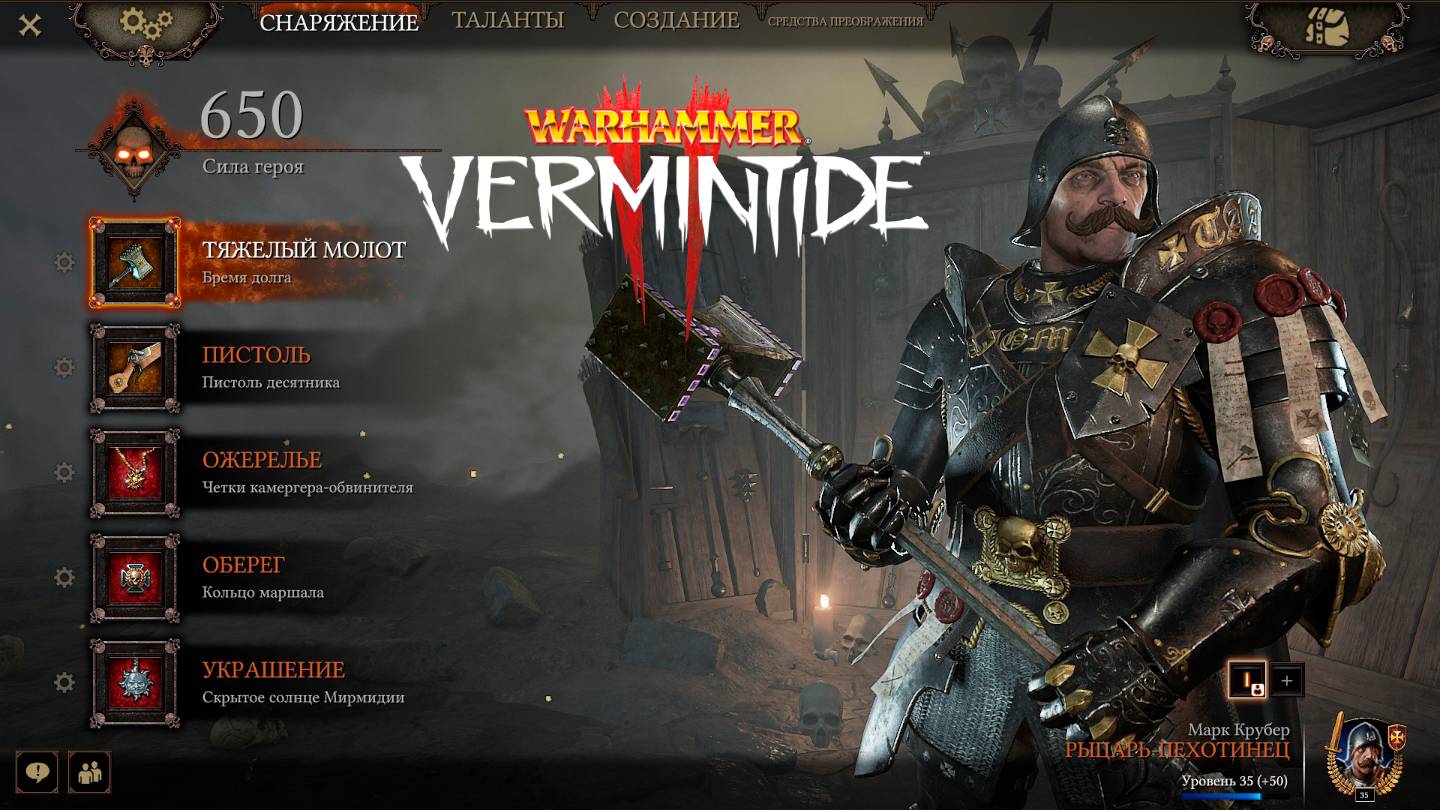 Билд на Марка Крубера Класс Рыцарь Пехотинец ► : Warhammer: Vermintide 2