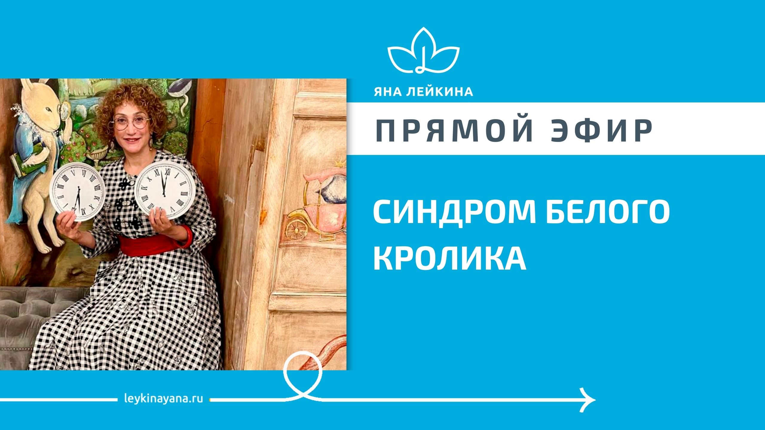 СИНДРОМ БЕЛОГО КРОЛИКА прямой эфир Яна Лейкина