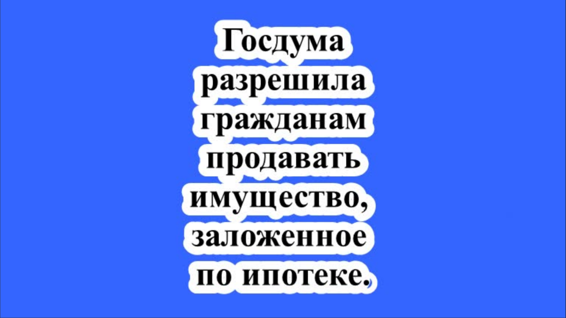 Госдума разрешила гражданам продавать имущество, заложенное по ипотеке.