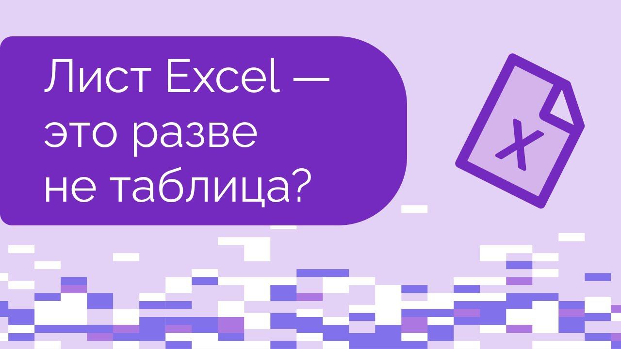 Лист Excel - это разве не таблица?