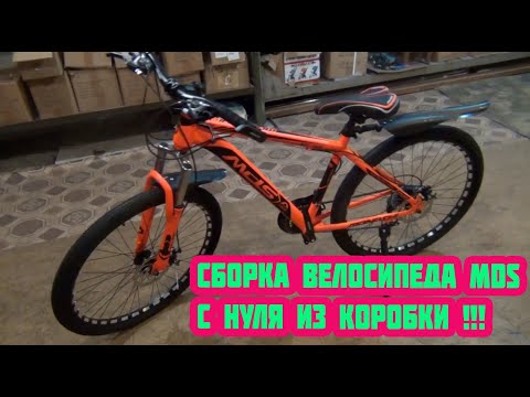 Велосипед MDS _ Сборка с нуля из коробки!!!.mp4