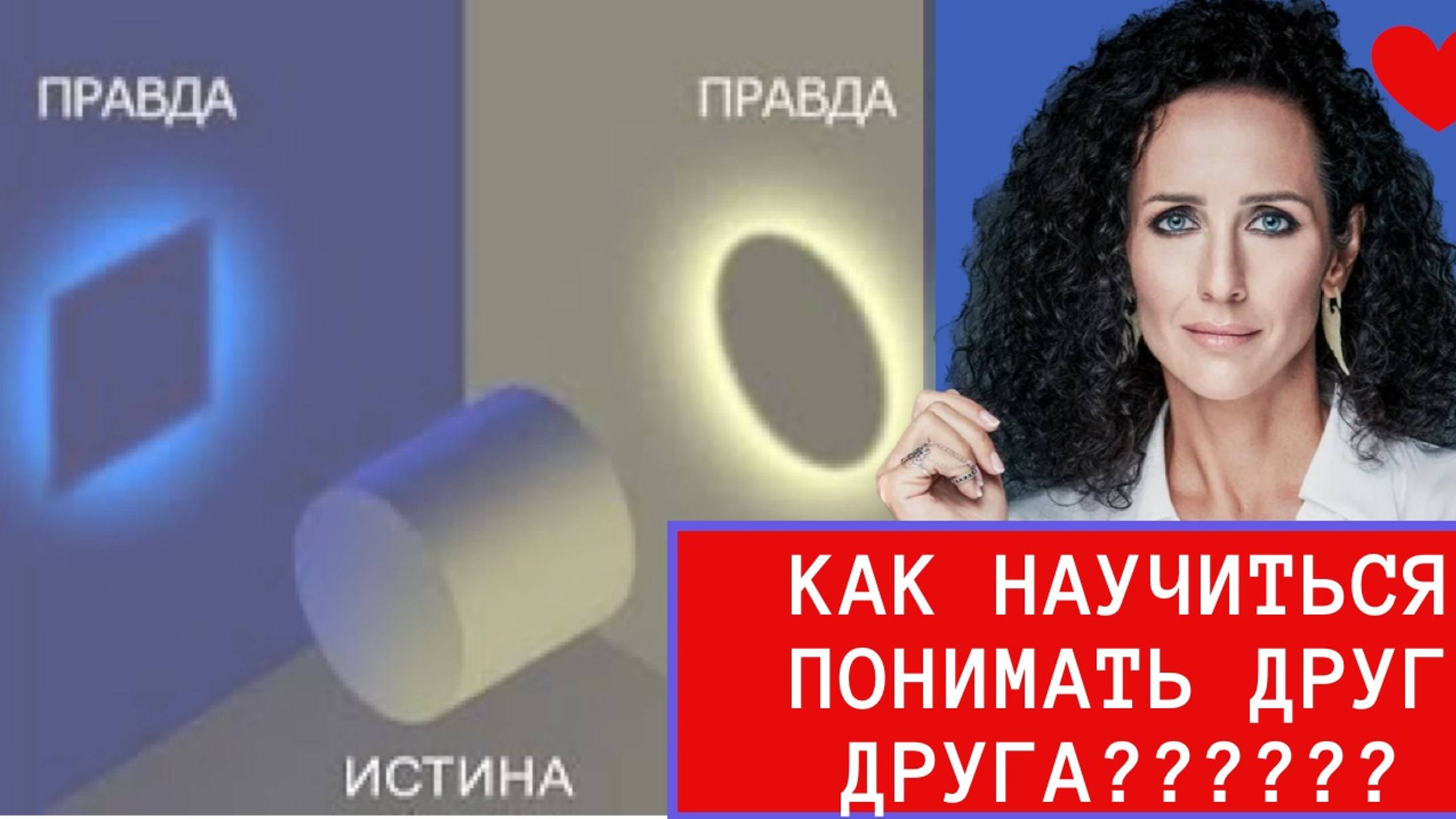 ПОЧЕМУ ЛЮДИ ДРУГ ДРУГА НЕ ПОНИМАЮТ_ КАК НАУЧИТЬСЯ ПОНИМАТЬ ДРУГИХ_