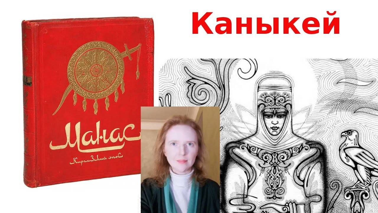 Манас 6. Третья жена. Санирабигу переименовали в Каныкей.