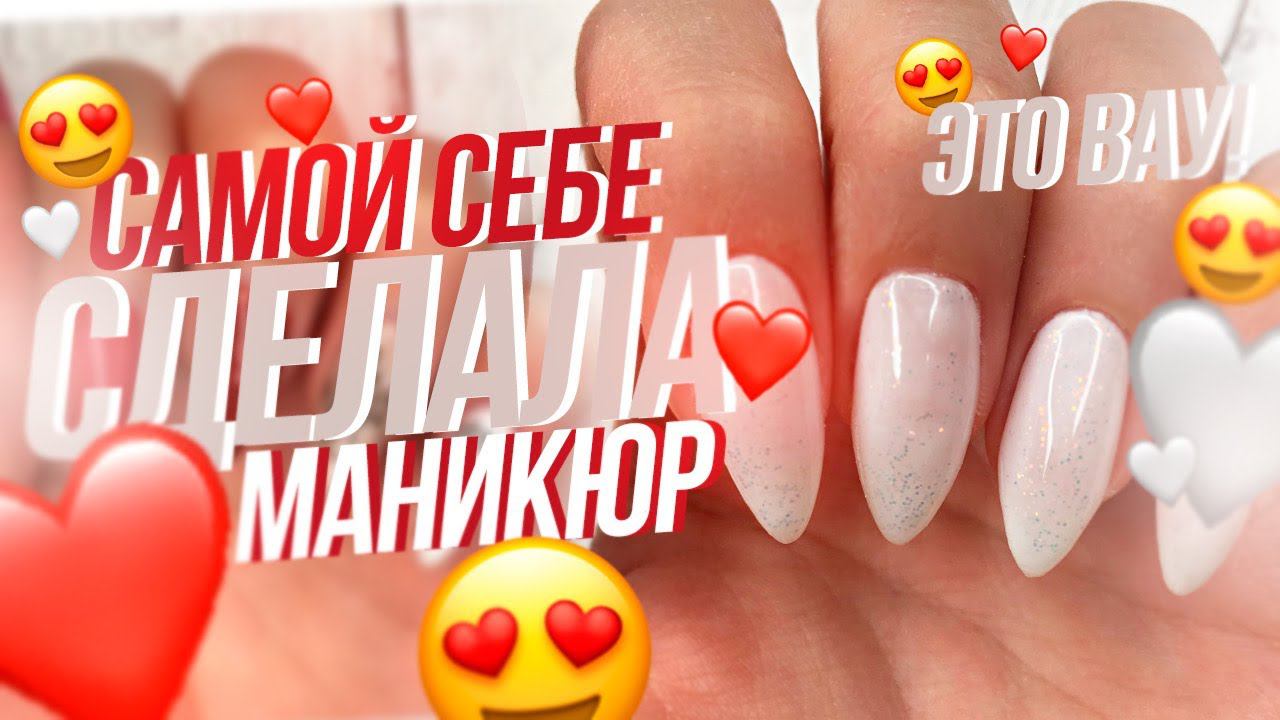 МАНИКЮР ГЕЛЬ-ЛАКОМ самой себе в домашних условиях