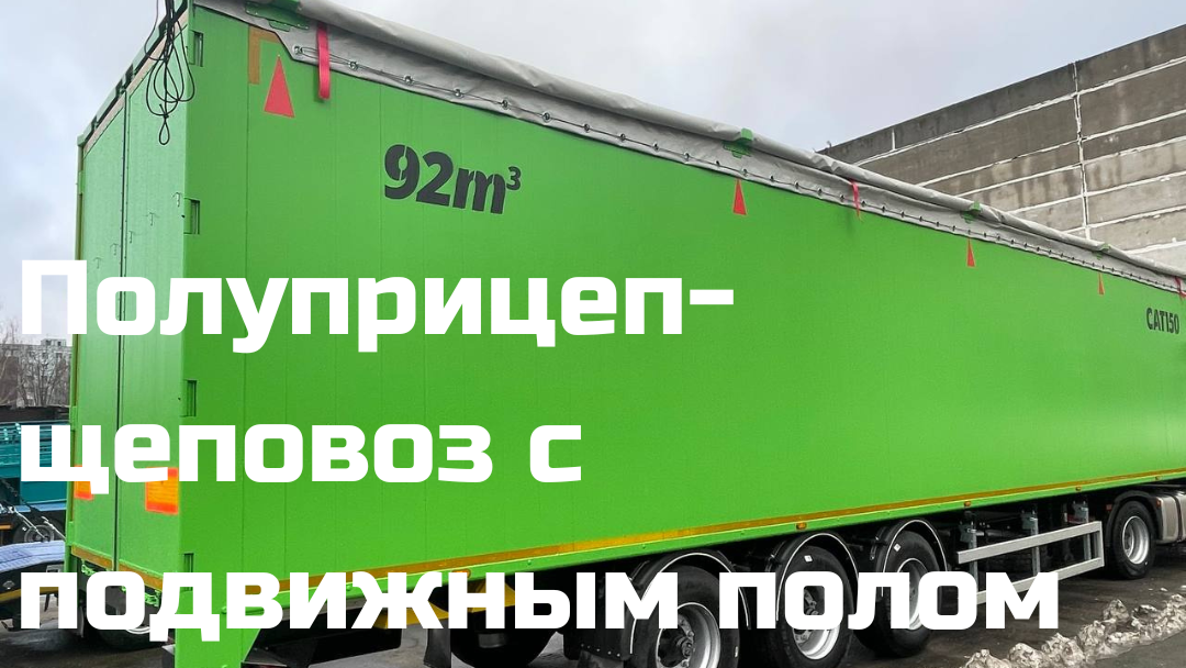 ПОЛУПРИЦЕП-щеповоз