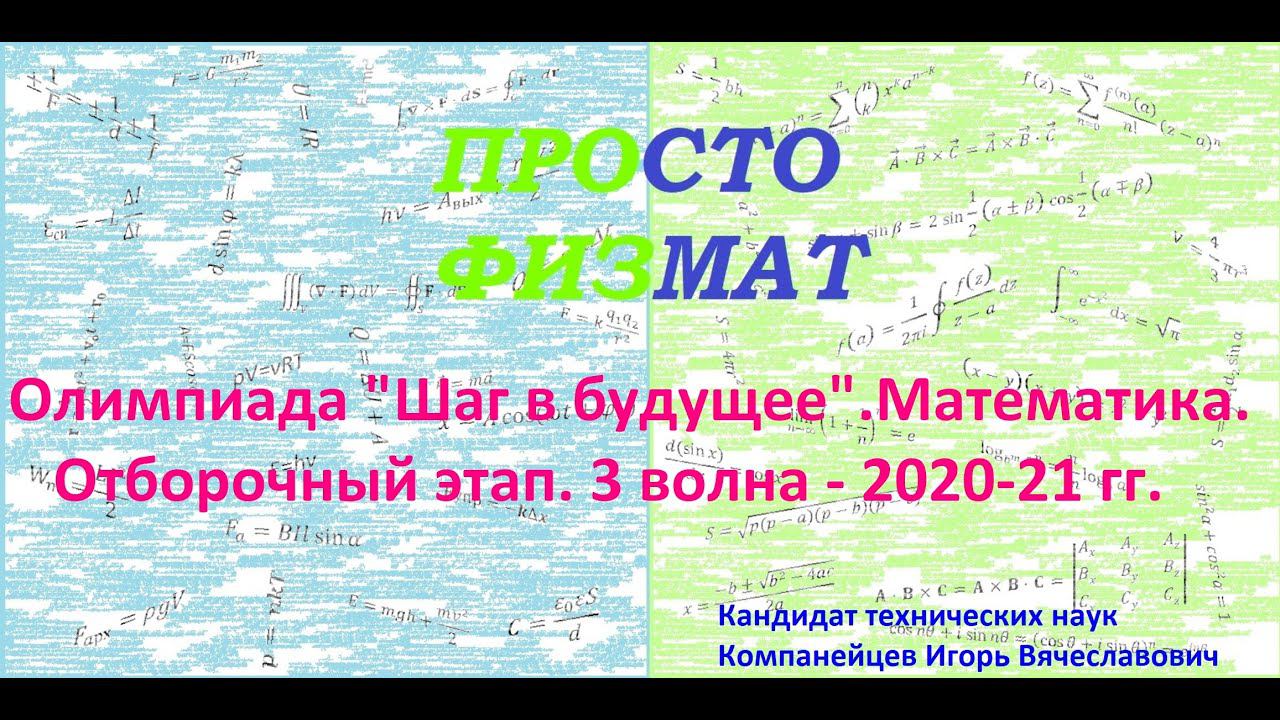 Олимпиада "Шаг в будущее" (математика) отборочный этап 3 волна 2020-21 гг.