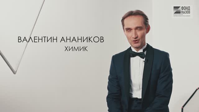 Валентин Анаников | Проект Фонда «Вызов» «Физики и лирики»