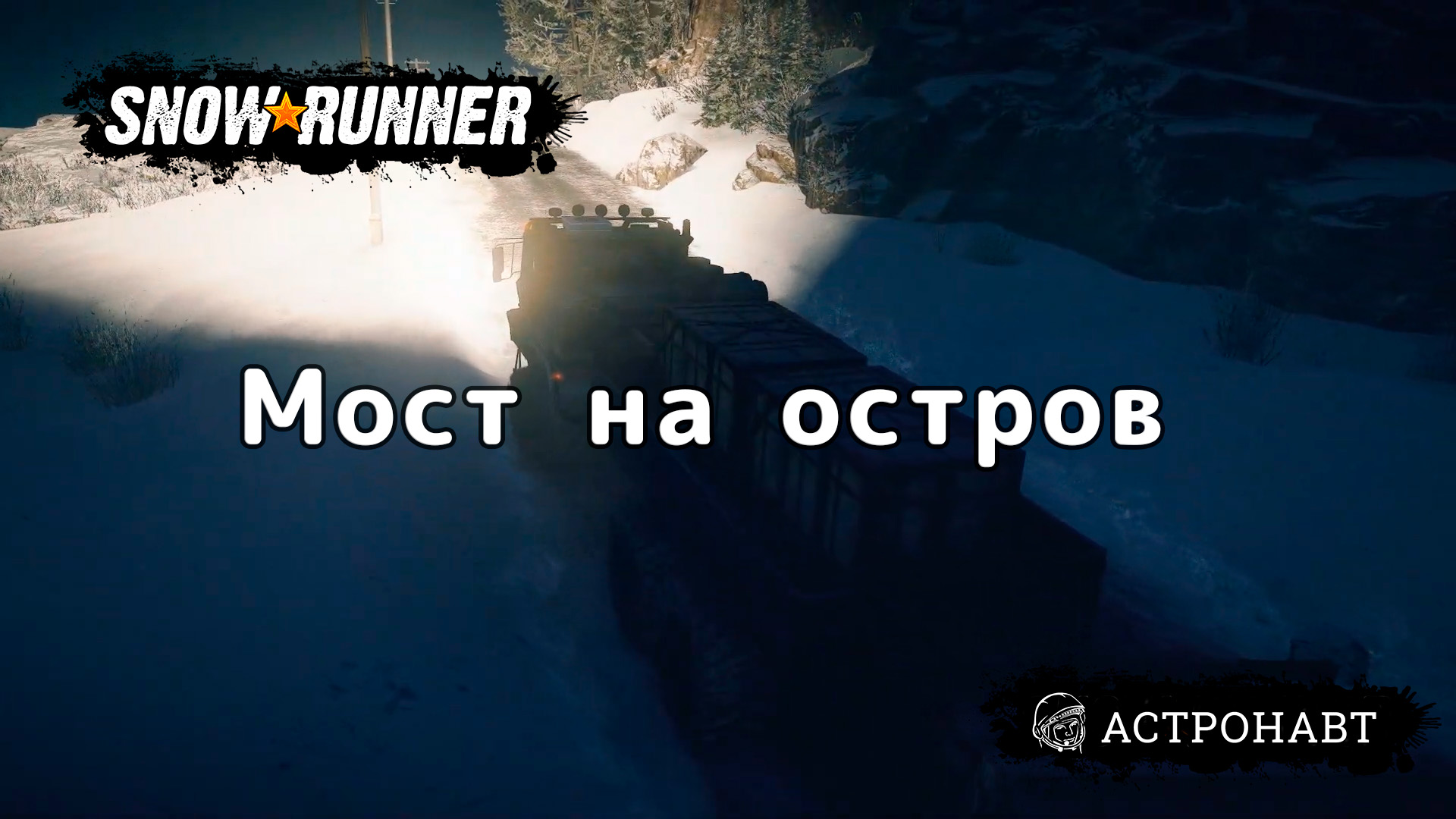 SnowRunner - Мост на остров (Амур)