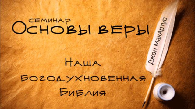 Основы веры _ Джон МакАртур _ Наша Богодухновенная Библия