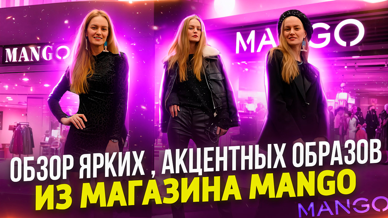 ОБЗОР ЯРКИХ, АКЦЕНТНЫХ ОБРАЗОВ| ИЗ МАГАЗИНА “MANGO”