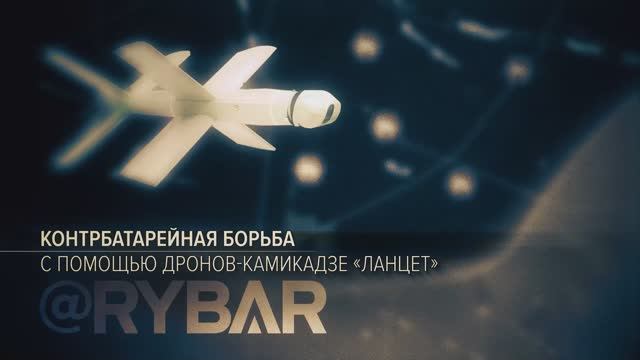 Контрбатарейная борьба с помощью дронов-камикадзе «Ланцет»