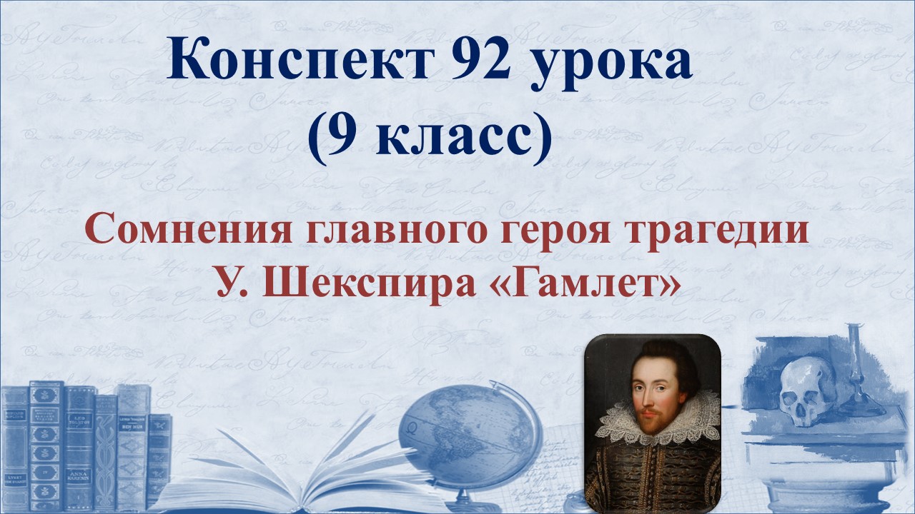 92 урок 4 четверть 9 класс. Сомнения главного героя трагедии У. Шекспира «Гамлет»