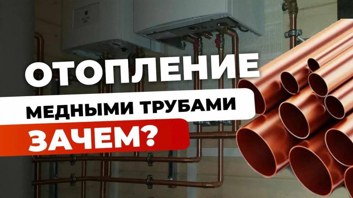 Отопление | медные трубы | зачем переплачивать?