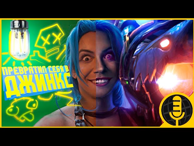 Превращение в Джинкс с помощью компьютерной графики! - Озвучка J Ell