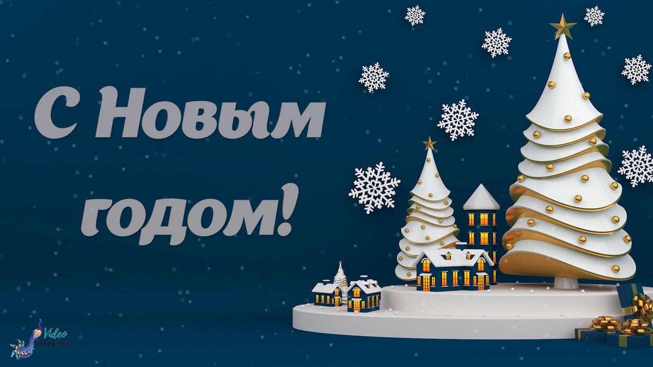 С Новым годом! Поздравление с Новым годом! Видео открытка.