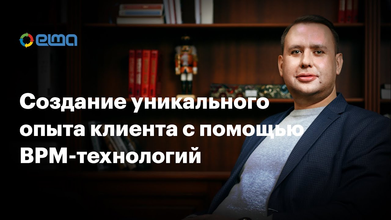 Создание уникального опыта клиента с помощью BPM технологий | Вебинар
