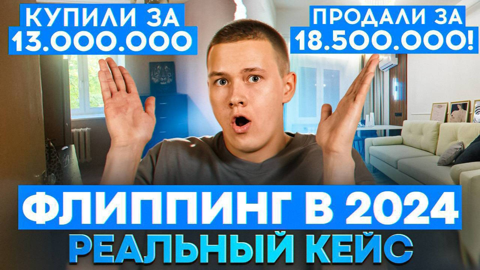 Купили за 13.000.000 – Продали за 18.500.000! Флиппинг в 2024 I Реальный кейс