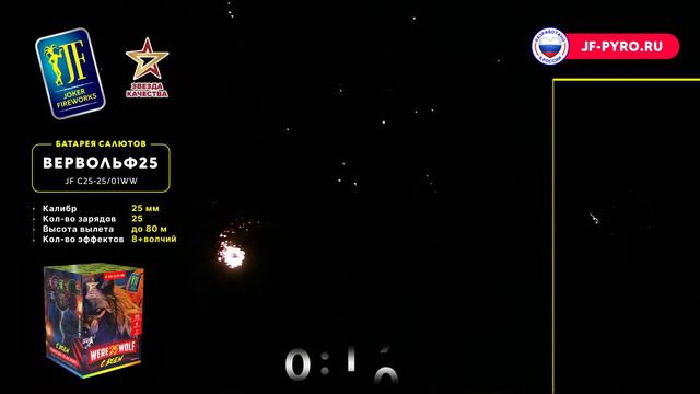 Салютная установка «Вервольф 25» JF C25-25/01WW от Joker Fireworks | Джокер Фейерверки
