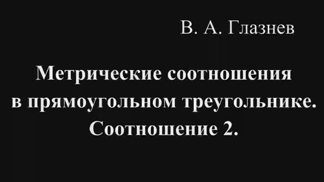 Теорема о квадрате высоты, опущенной из вершины прямого угла