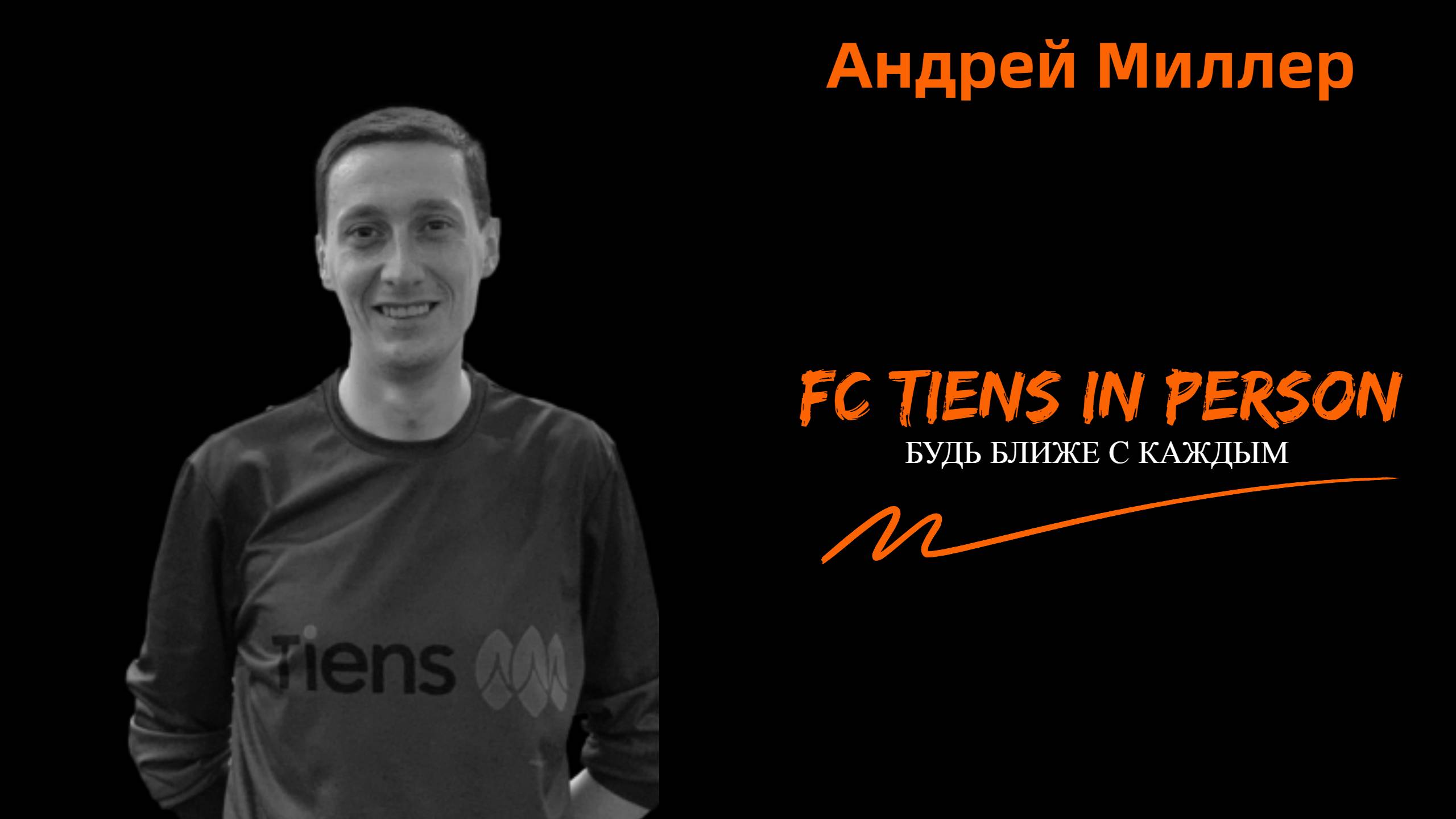 FC TIENS в лицах. Андрей Миллер.mp4