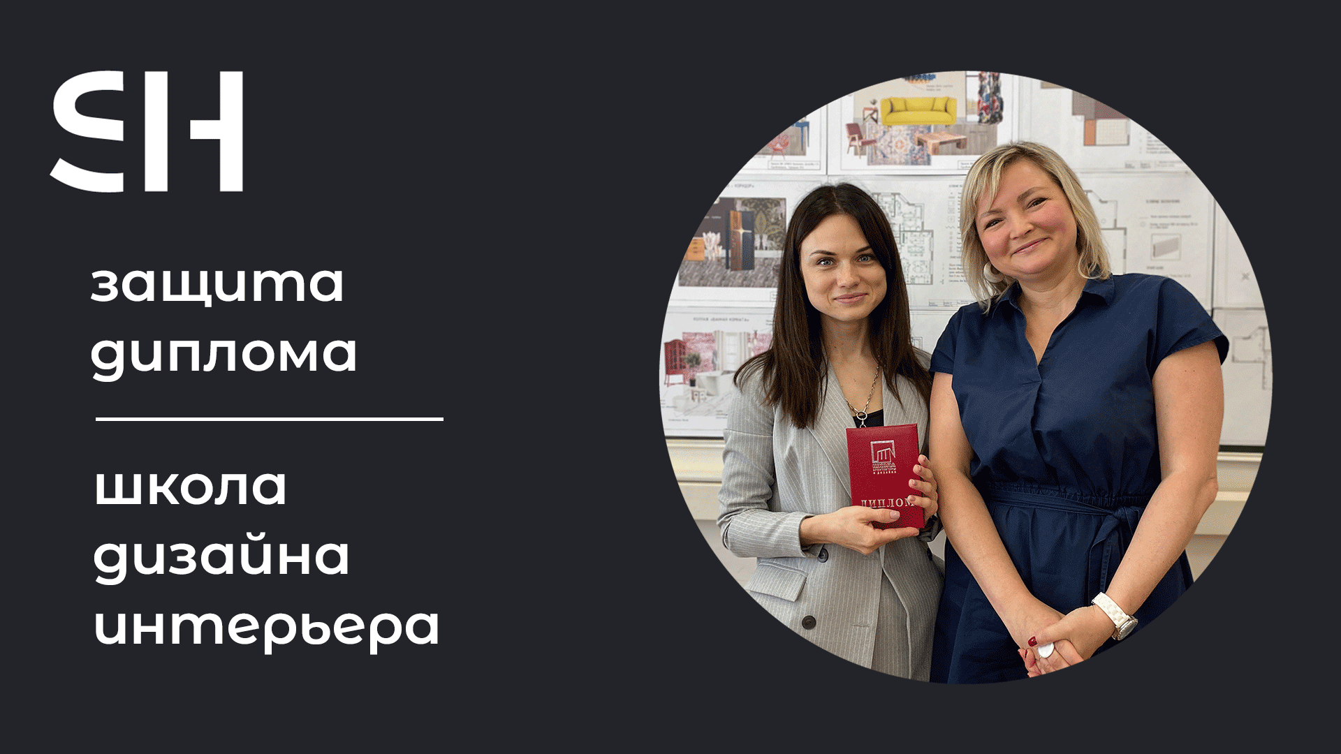 Школа дизайна интерьера · Защита диплома · Преподаватель Терешина М. Н. | 16+