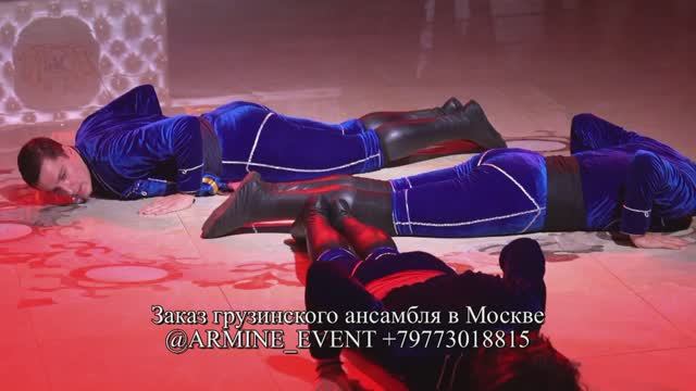 Грузинские танцы в Москве от свадебного агентства  Армины БРУМ +79773018815 @armine_event