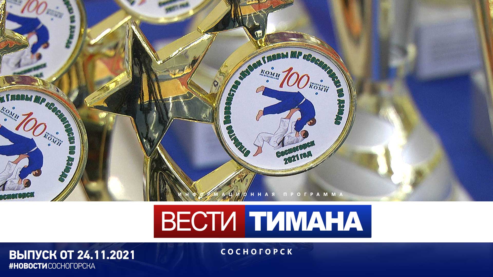 Вести Тимана. Сосногорск | 24.11.2021