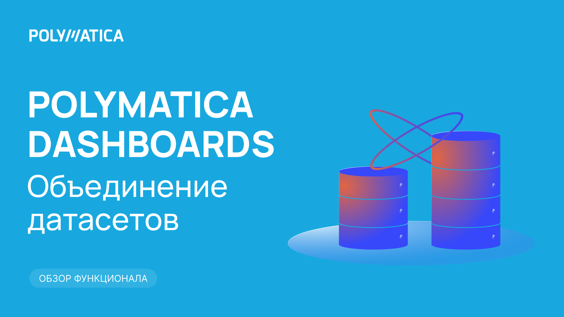 Polymatica Dashboards: объединение датасетов