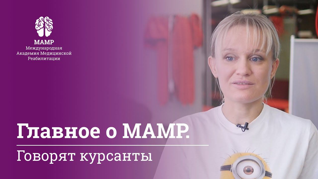 Методика Войта: отзывы об обучении. Что говорят курсанты МАМР | Войта терапия | МАМР