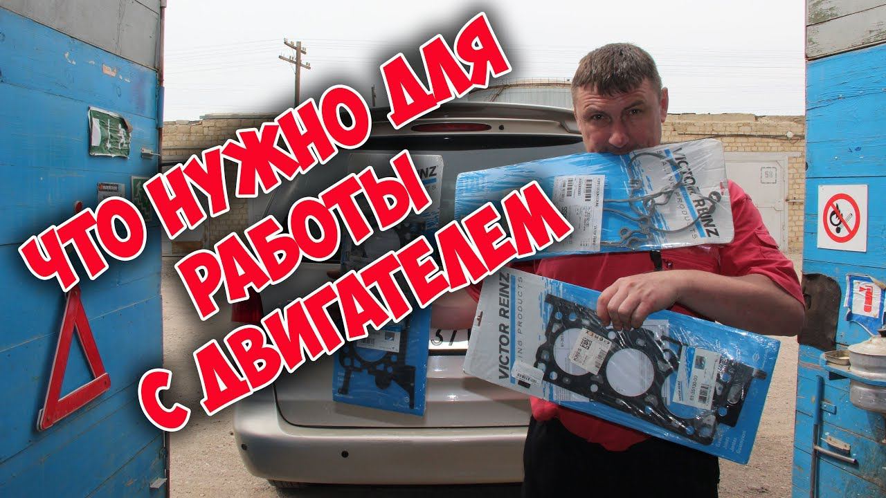 Что нужно для работы с двигателем?  Мазда мпв