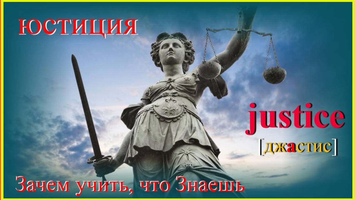 Зачем учить то, что знаешь? юстиция - justice #english #vocabulary #английский #учить английский