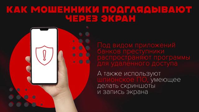 Мошенники подглядывают в наш экран