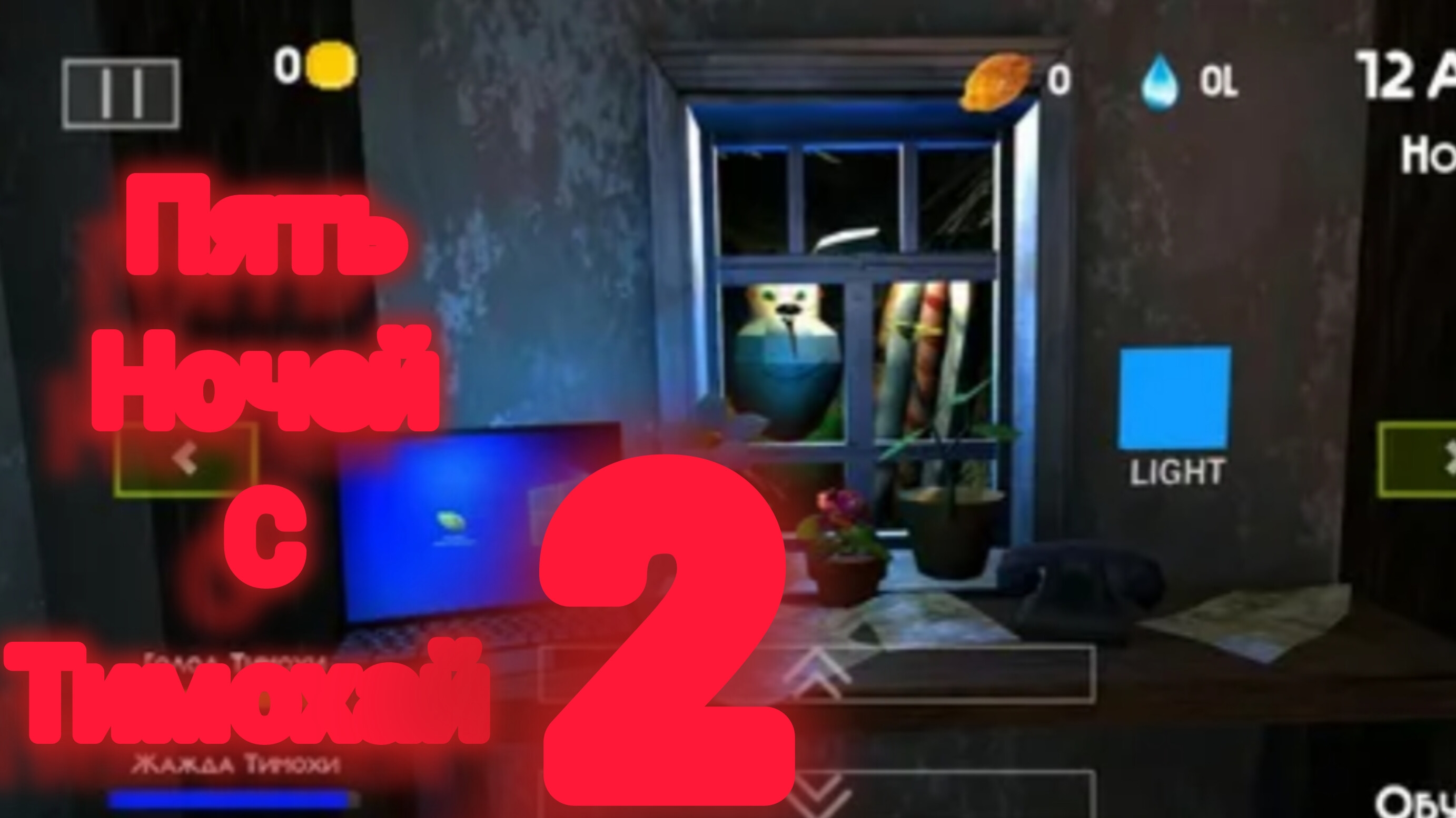 Пять ночей с тимохай 2