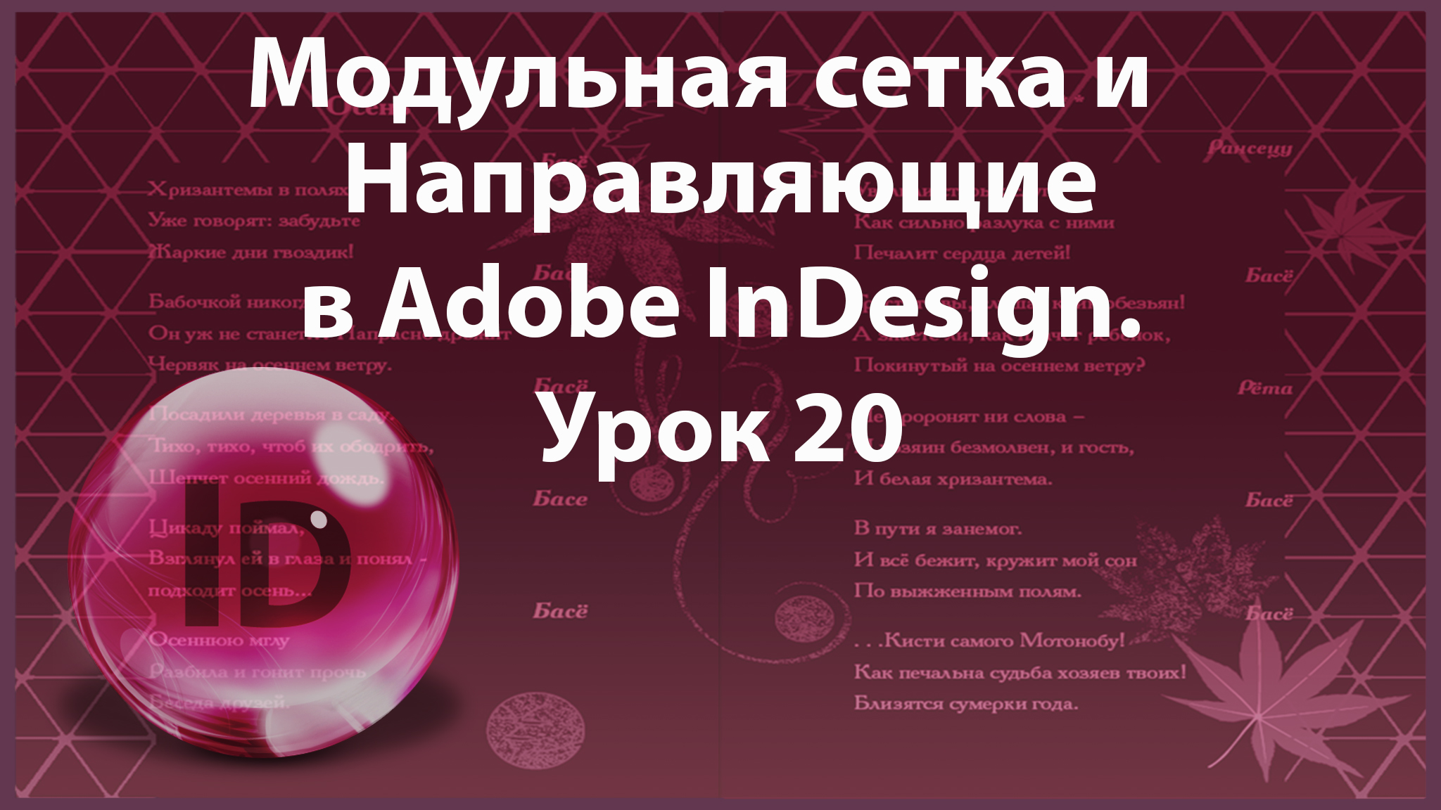Уроки Индизайна. Adobe InDesign. Урок 20. Модульная сетка. Направляющие в программе InDesign.