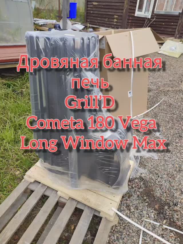 Дровяная печь для бани Grill’D Cometa 180 Vega. Музыка: Gingerbread Happy TimeМузыкант: EnjoyMusic