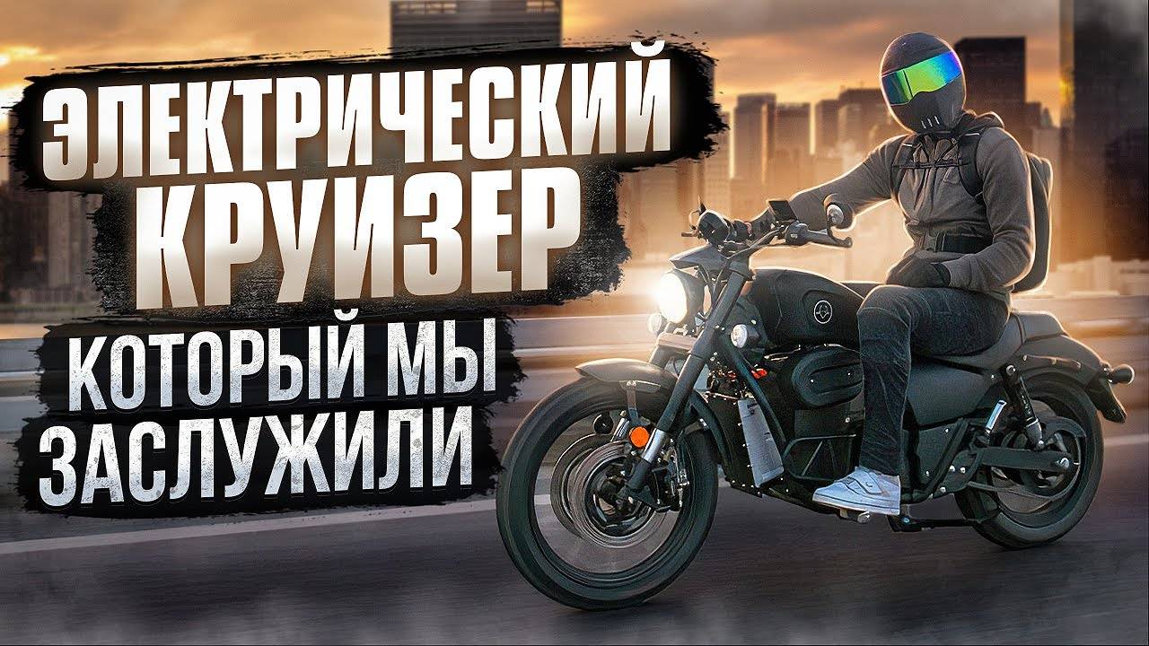 Электромотоцикл SE Cruise ⚡ Обзор на электрический круизер