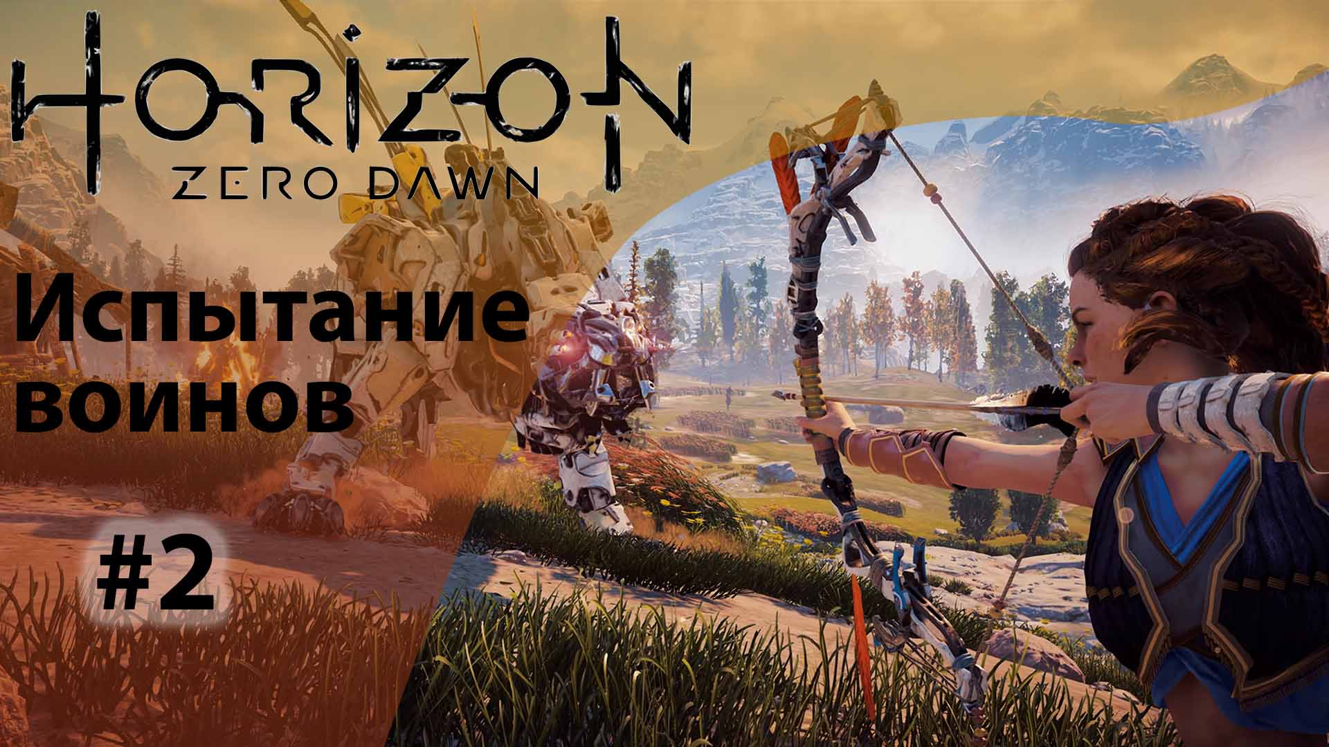 Испытание воинов ☢ - Horizon Zero Dawn (PS 4) ? - Прохождение #2