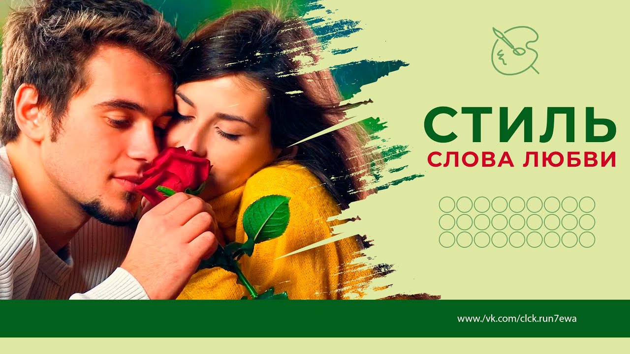 Стиль Слова Любви .mp4