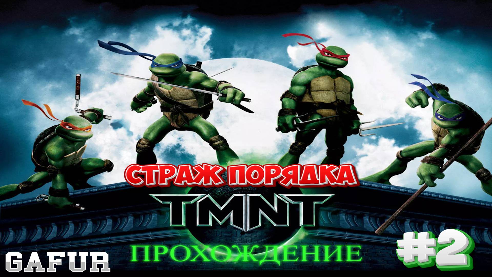 Прохождение: Черепашки Ниндзя: 2007 (#2 - Страж Порядка)