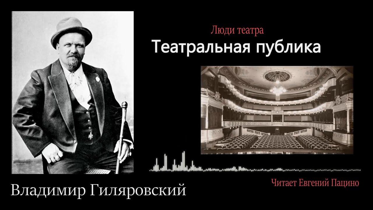 Гиляровский - Театральная публика (чит. Пацино)