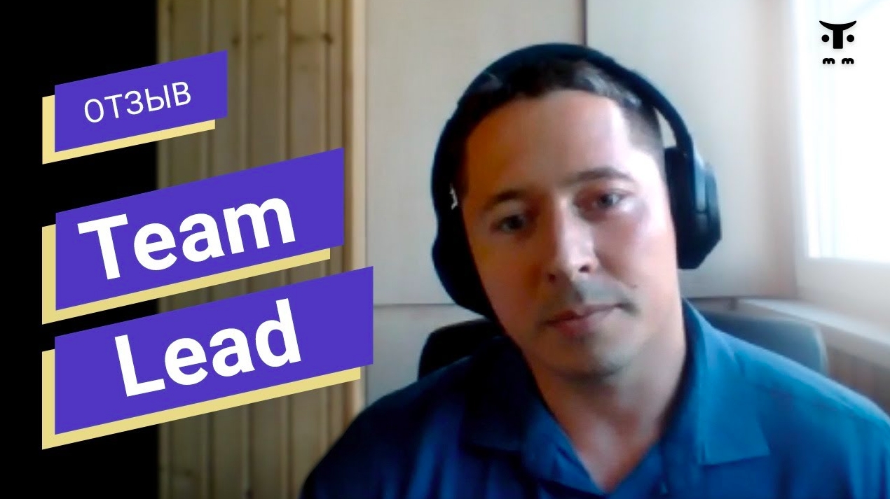 Отзыв о курсе «Team Lead» // OTUS