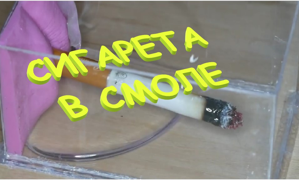 Сигарета в смоле. Поделка.