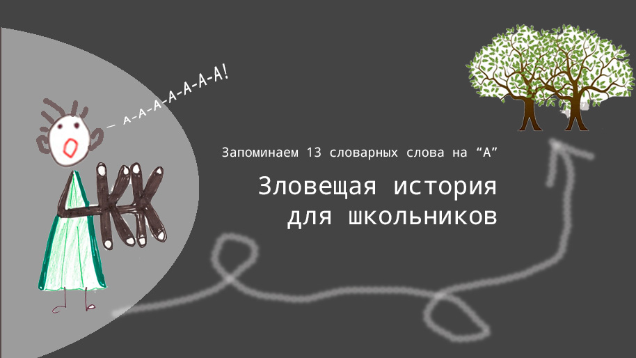 Запоминаем 13 словарных слов на А: Зловещая история для школьников про АборИгенов